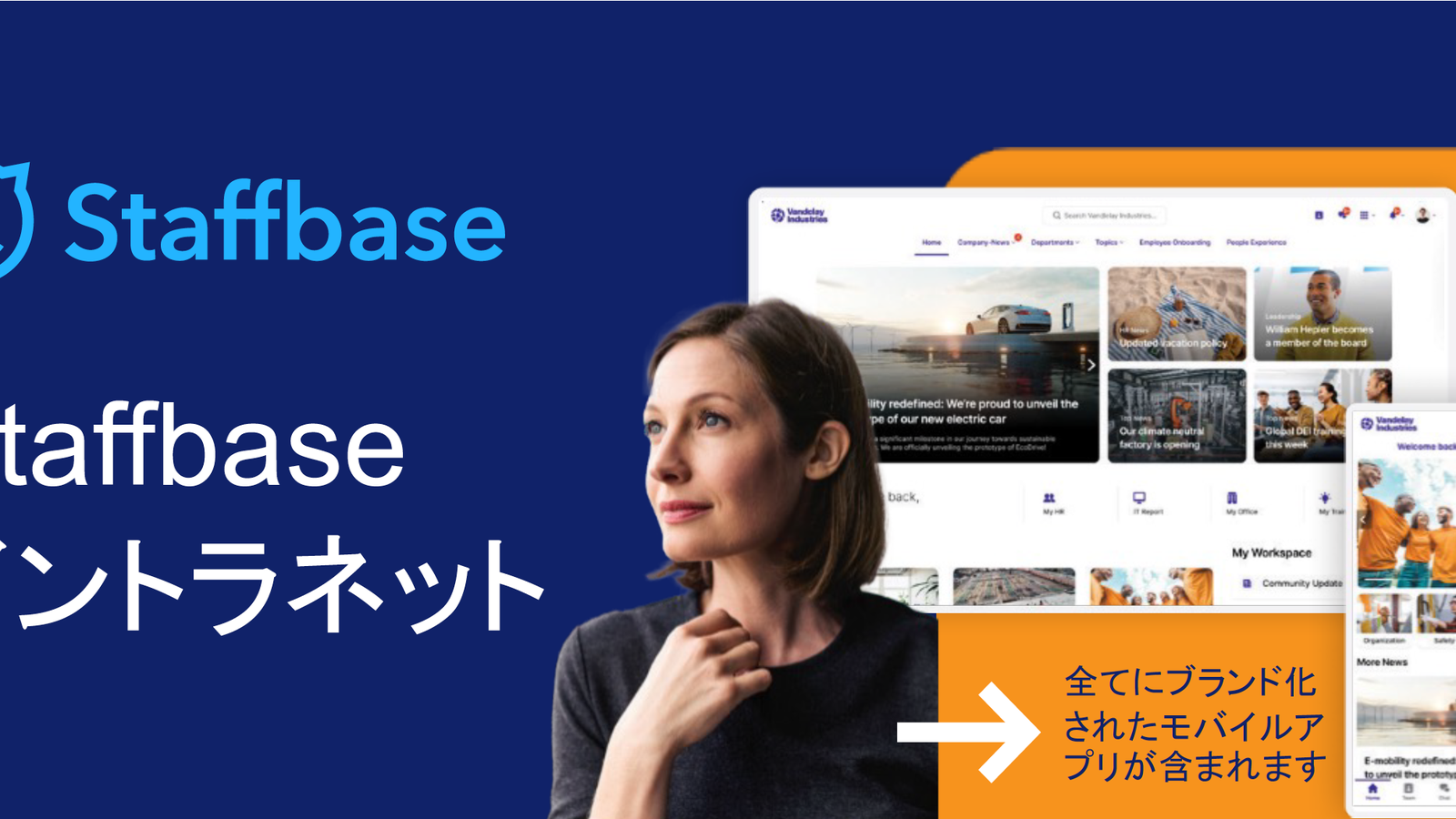 製品紹介：社内イントラネット | Staffbase
